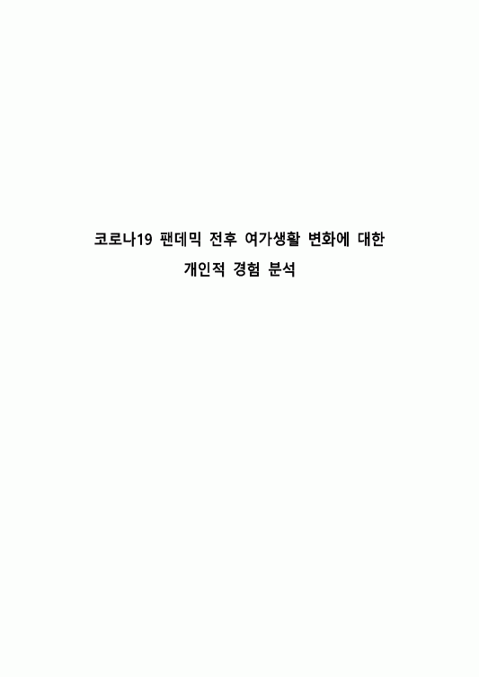 코로나19 팬데믹 전후 여가생활 변화에 대한 개인적 경험 분석