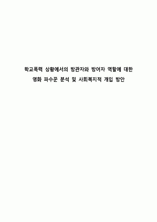 학교폭력 상황에서의 방관자와 방어자 역할에 대한 영화 파수꾼 분석 및 사회복지적 개입 방안