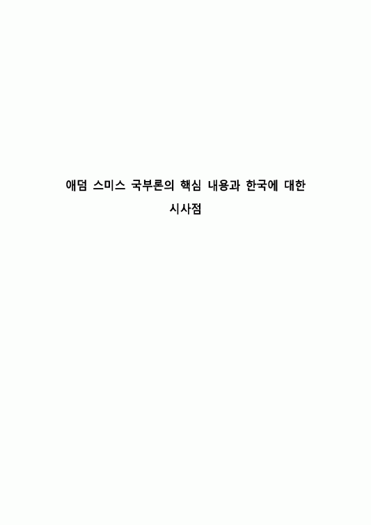 애덤 스미스 국부론의 핵심 내용과 한국에 대한 시사점