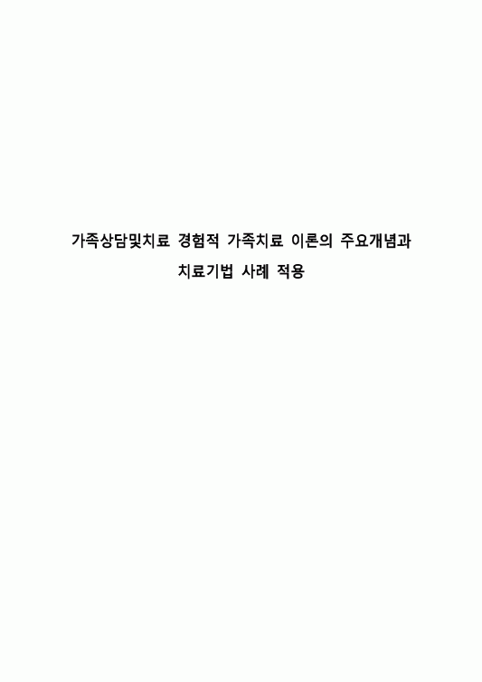 가족상담및치료 경험적 가족치료 이론의 주요개념과 치료기법 사례 적용