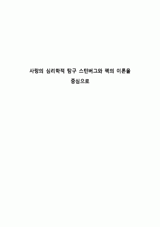 사랑의 심리학적 탐구 스턴버그와 펙의 이론을 중심으로