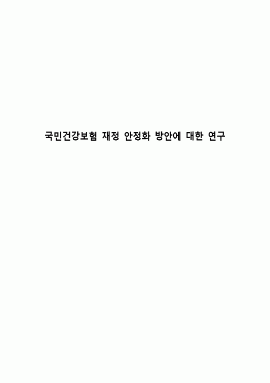 국민건강보험 재정 안정화 방안에 대한 연구