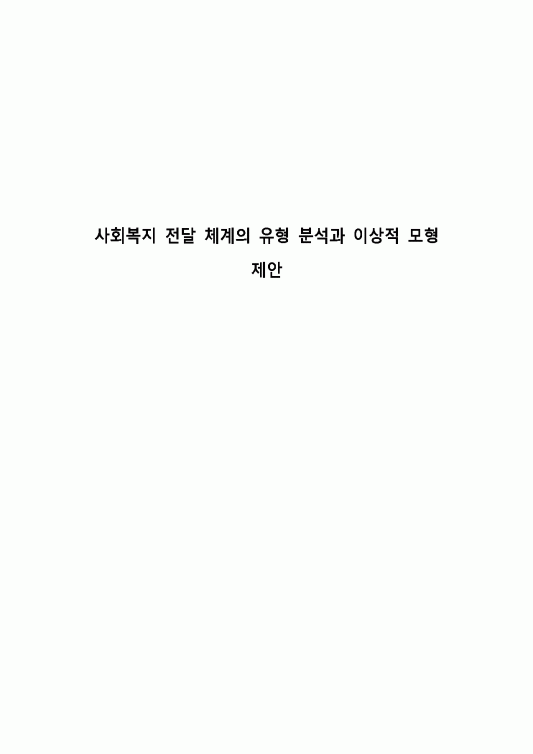 사회복지 전달 체계의 유형 분석과 이상적 모형 제안