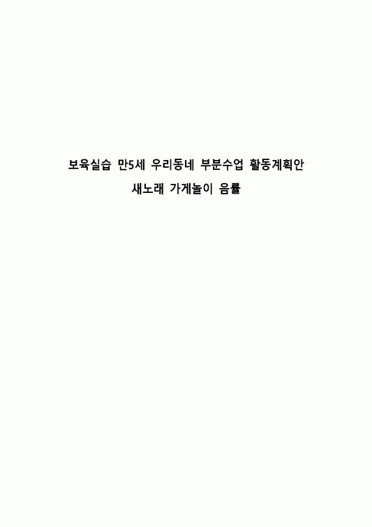 보육실습 만5세 우리동네 부분수업 활동계획안 새노래 가게놀이 음률