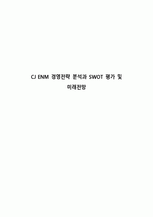 CJ ENM 경영전략 분석과 SWOT 평가 및 미래전망