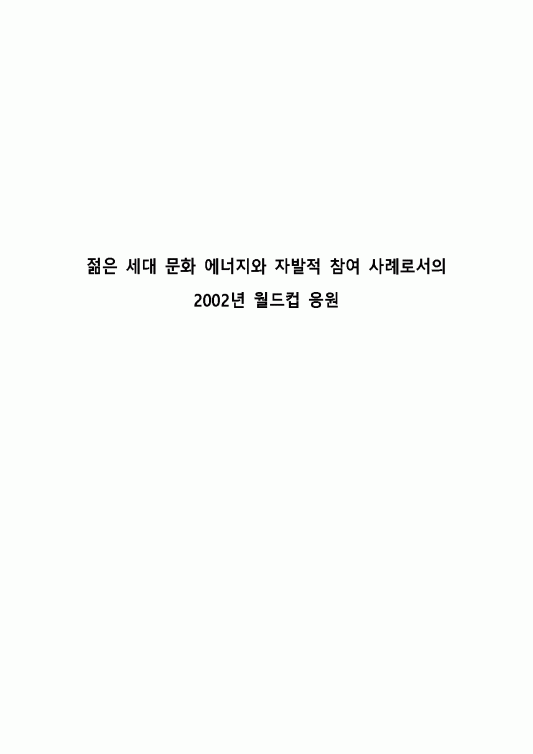 젊은 세대 문화 에너지와 자발적 참여 사례로서의 2002년 월드컵 응원