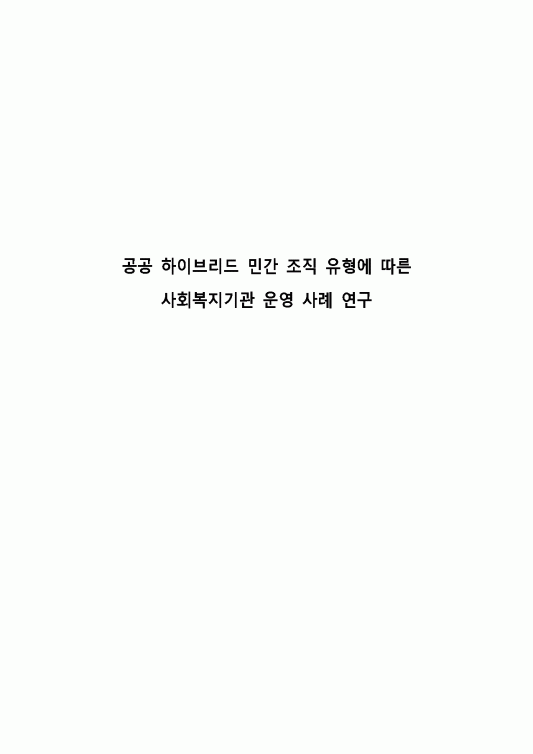 공공 하이브리드 민간 조직 유형에 따른 사회복지기관 운영 사례 연구