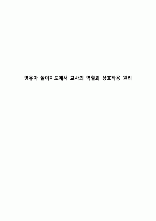영유아 놀이지도에서 교사의 역할과 상호작용 원리