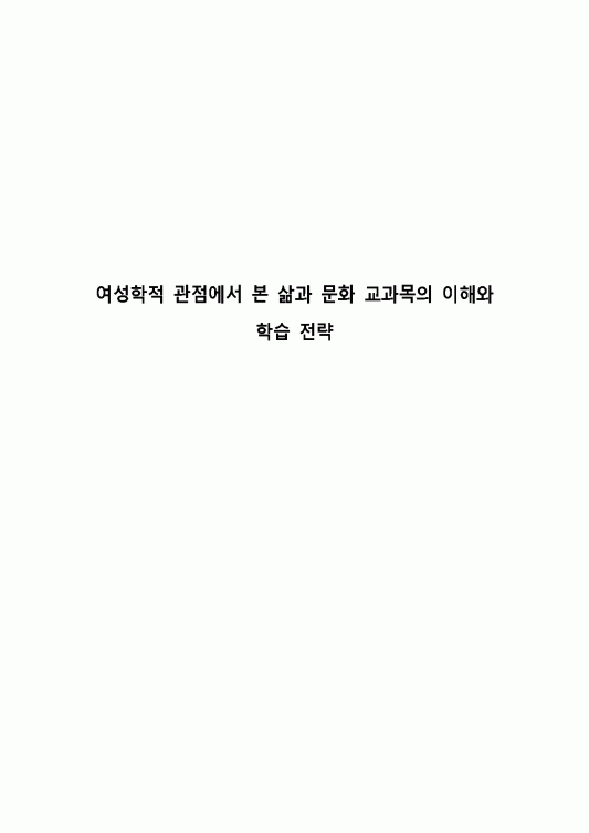 여성학적 관점에서 본 삶과 문화 교과목의 이해와 학습 전략