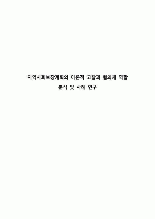 지역사회보장계획의 이론적 고찰과 협의체 역할 분석 및 사례 연구