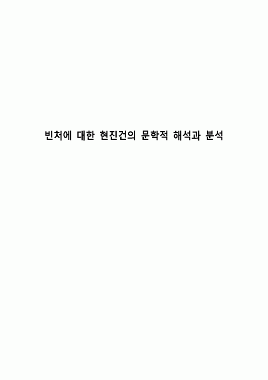 빈처에 대한 현진건의 문학적 해석과 분석