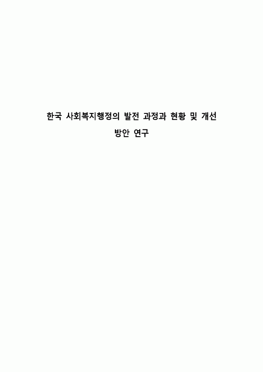 한국 사회복지행정의 발전 과정과 현황 및 개선 방안 연구