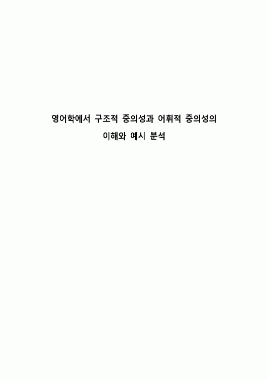 영어학에서 구조적 중의성과 어휘적 중의성의 이해와 예시 분석
