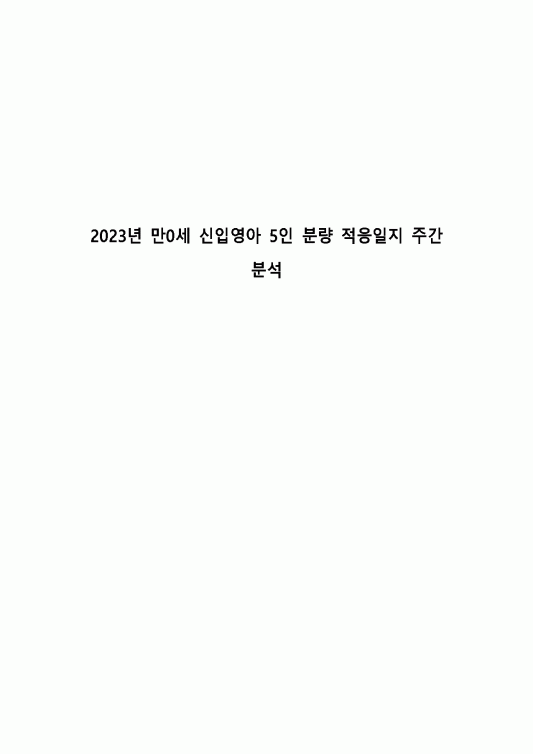2023년 만0세 신입영아 5인 분량 적응일지 주간 분석