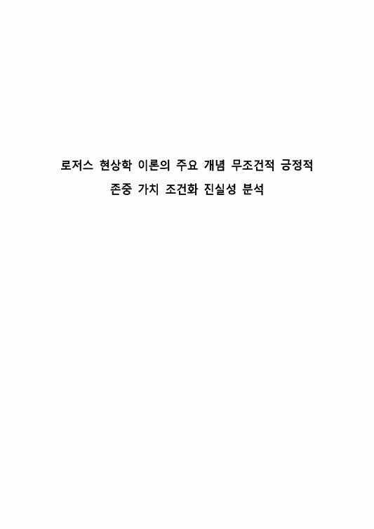 로저스 현상학 이론의 주요 개념 무조건적 긍정적 존중 가치 조건화 진실성 분석