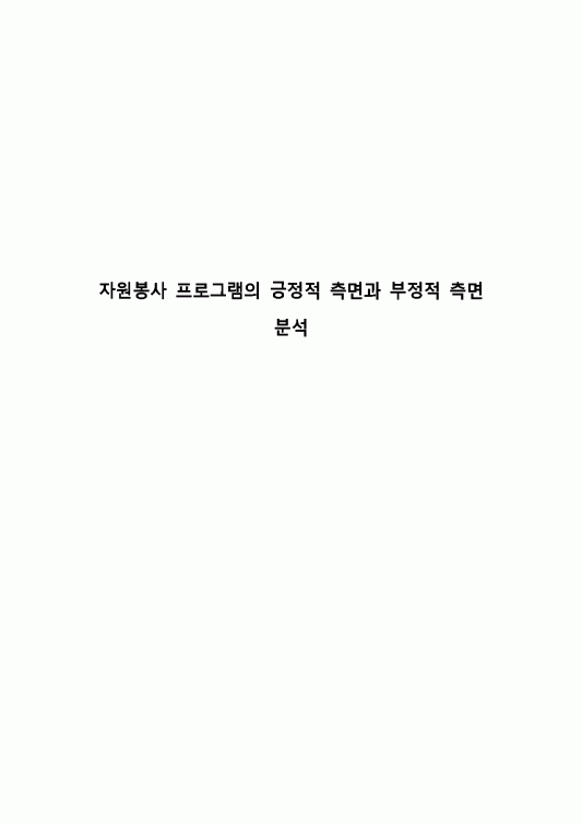 자원봉사 프로그램의 긍정적 측면과 부정적 측면 분석