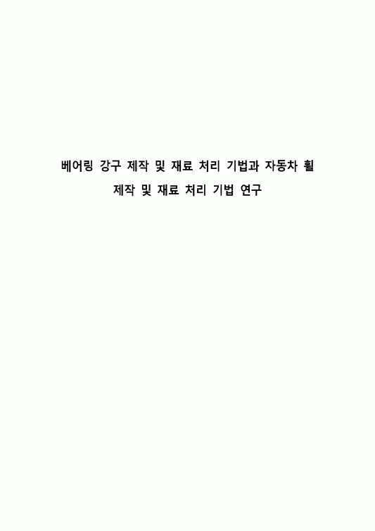 베어링 강구 제작 및 재료 처리 기법과 자동차 휠 제작 및 재료 처리 기법 연구