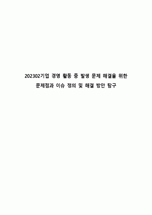 202302기업 경영 활동 중 발생 문제 해결을 위한 문제점과 이슈 정의 및 해결 방안 탐구