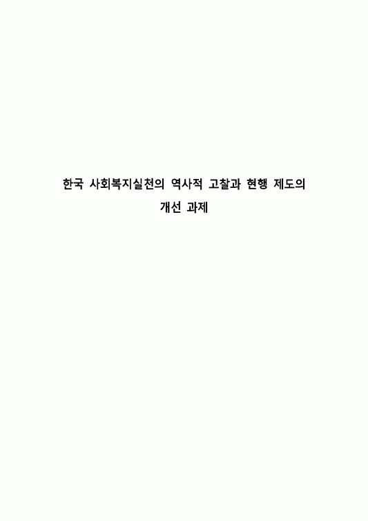 한국 사회복지실천의 역사적 고찰과 현행 제도의 개선 과제