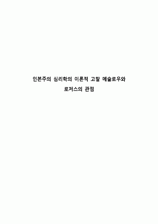 인본주의 심리학의 이론적 고찰 메슬로우와 로저스의 관점