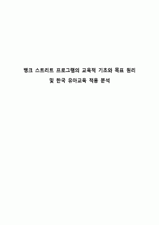 뱅크 스트리트 프로그램의 교육적 기초와 목표 원리 및 한국 유아교육 적용 분석