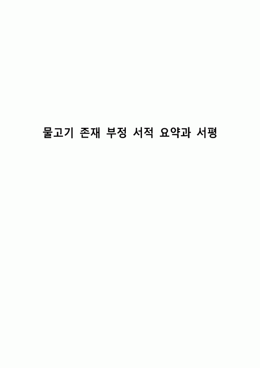물고기 존재 부정 서적 요약과 서평