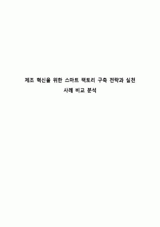 제조 혁신을 위한 스마트 팩토리 구축 전략과 실천 사례 비교 분석