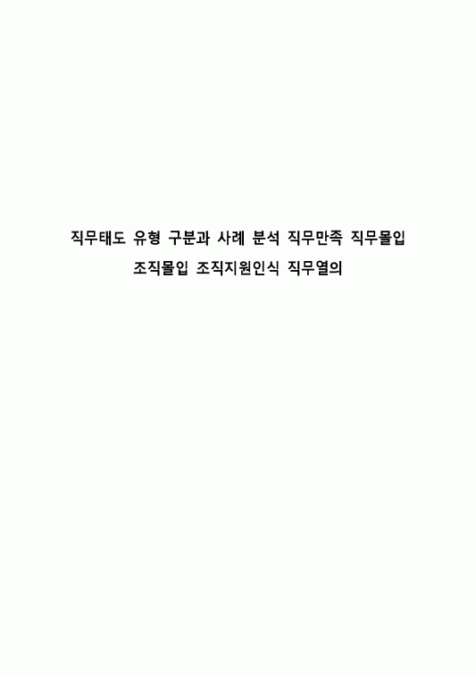 직무태도 유형 구분과 사례 분석 직무만족 직무몰입 조직몰입 조직지원인식 직무열의