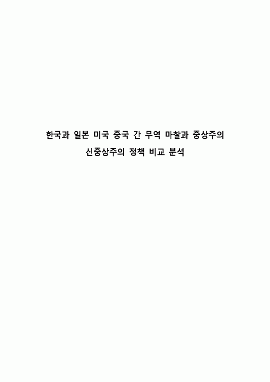 한국과 일본 미국 중국 간 무역 마찰과 중상주의 신중상주의 정책 비교 분석