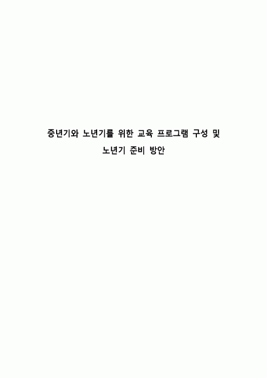 중년기와 노년기를 위한 교육 프로그램 구성 및 노년기 준비 방안