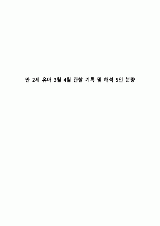 만 2세 유아 3월 4월 관찰 기록 및 해석 5인 분량