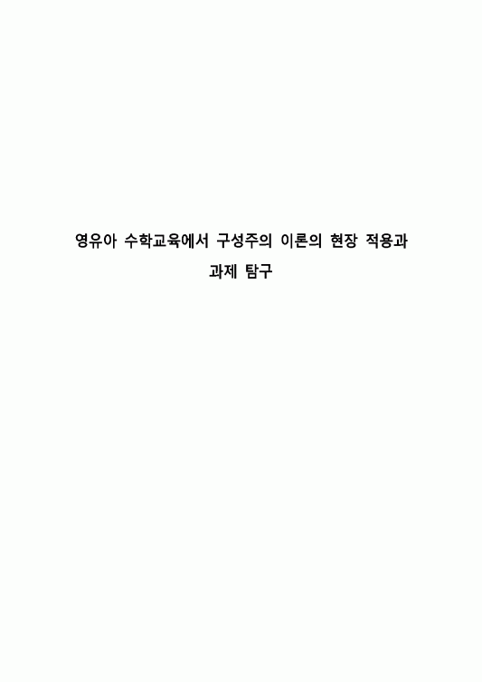 영유아 수학교육에서 구성주의 이론의 현장 적용과 과제 탐구