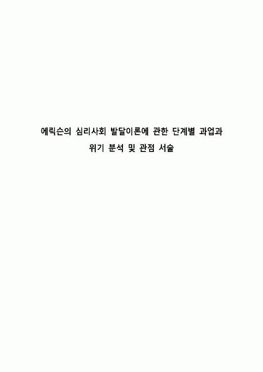 에릭슨의 심리사회 발달이론에 관한 단계별 과업과 위기 분석 및 관점 서술