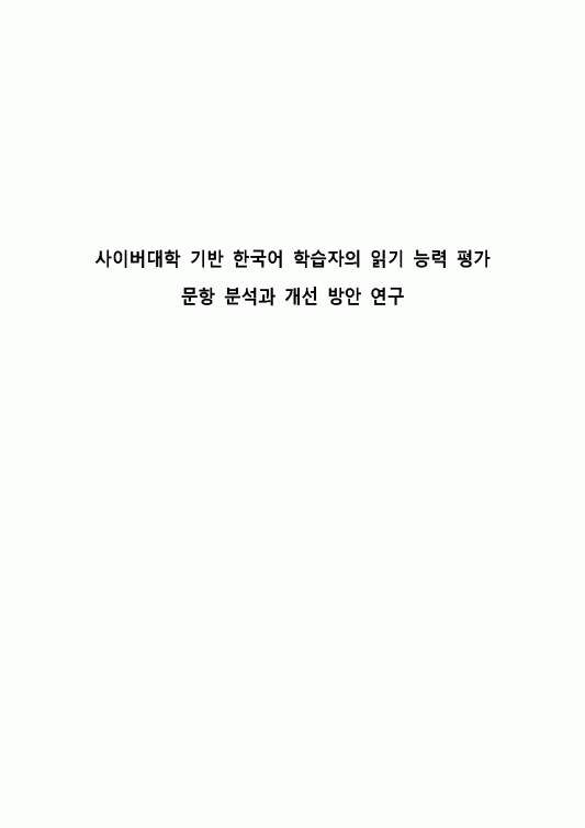사이버대학 기반 한국어 학습자의 읽기 능력 평가 문항 분석과 개선 방안 연구