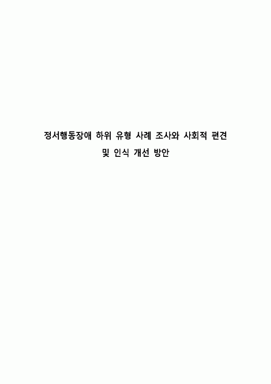정서행동장애 하위 유형 사례 조사와 사회적 편견 및 인식 개선 방안