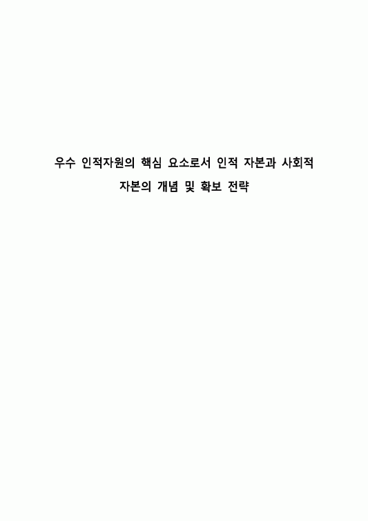 우수 인적자원의 핵심 요소로서 인적 자본과 사회적 자본의 개념 및 확보 전략
