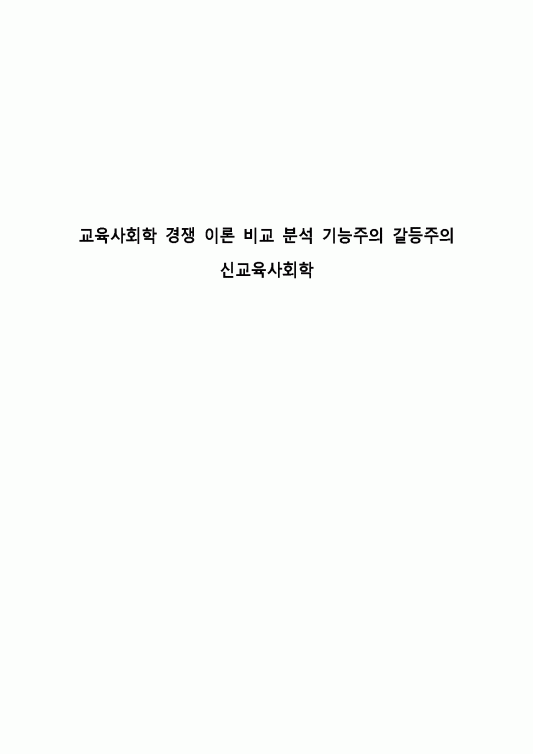 교육사회학 경쟁 이론 비교 분석 기능주의 갈등주의 신교육사회학