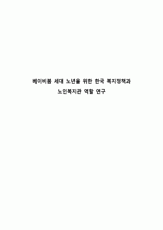 베이비붐 세대 노년을 위한 한국 복지정책과 노인복지관 역할 연구