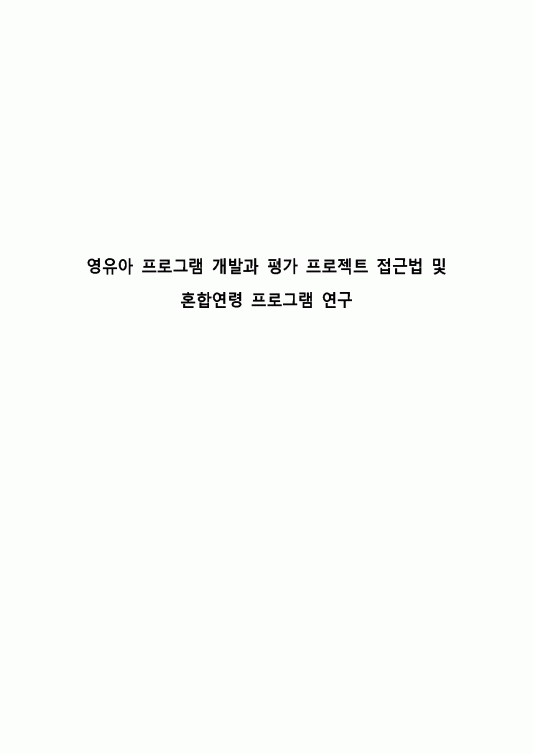 영유아 프로그램 개발과 평가 프로젝트 접근법 및 혼합연령 프로그램 연구