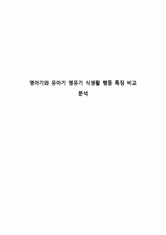 영아기와 유아기 영유기 식생활 행동 특징 비교 분석