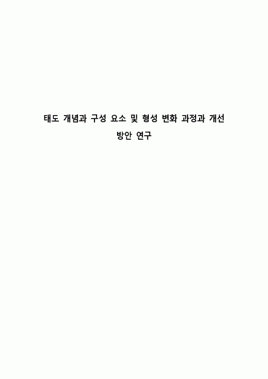 태도 개념과 구성 요소 및 형성 변화 과정과 개선 방안 연구