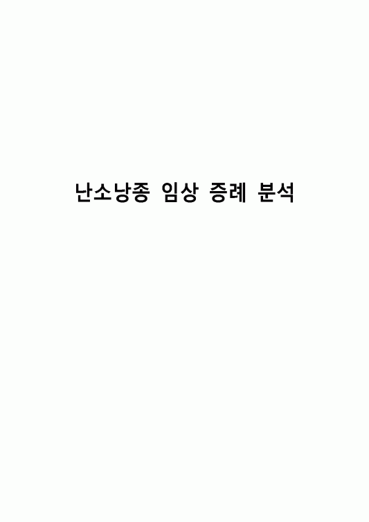 난소낭종 임상 증례 분석