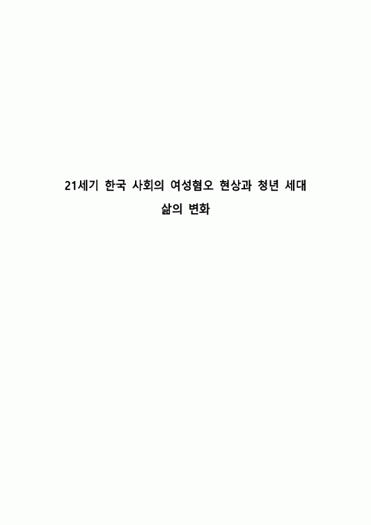 21세기 한국 사회의 여성혐오 현상과 청년 세대 삶의 변화