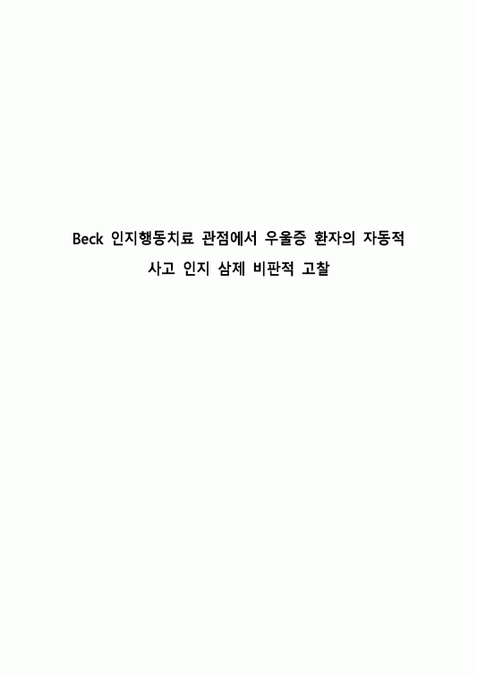 Beck 인지행동치료 관점에서 우울증 환자의 자동적 사고 인지 삼제 비판적 고찰