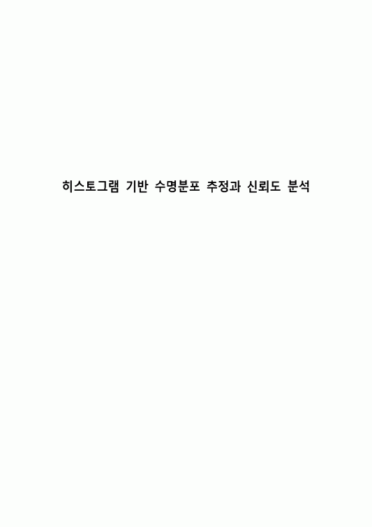 히스토그램 기반 수명분포 추정과 신뢰도 분석