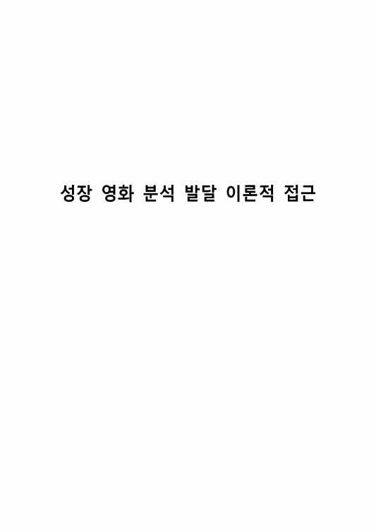 성장 영화 분석 발달 이론적 접근