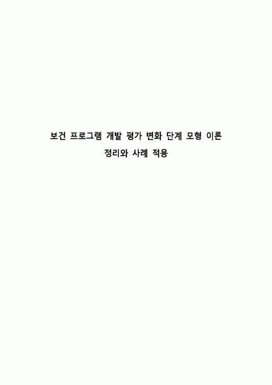 보건 프로그램 개발 평가 변화 단계 모형 이론 정리와 사례 적용