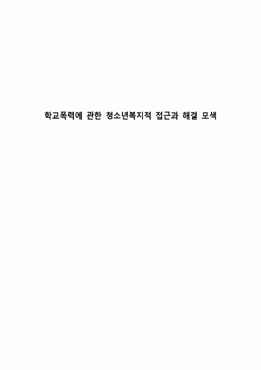 학교폭력에 관한 청소년복지적 접근과 해결 모색