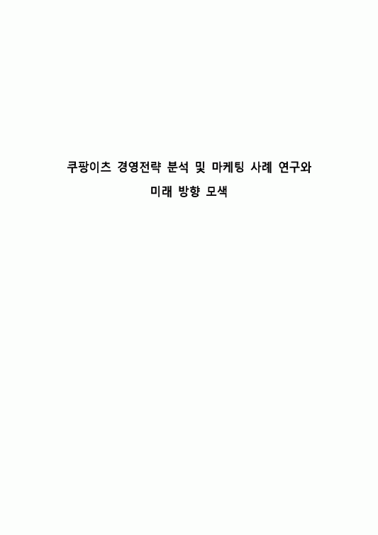 쿠팡이츠 경영전략 분석 및 마케팅 사례 연구와 미래 방향 모색