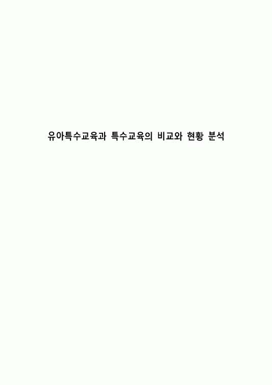 유아특수교육과 특수교육의 비교와 현황 분석